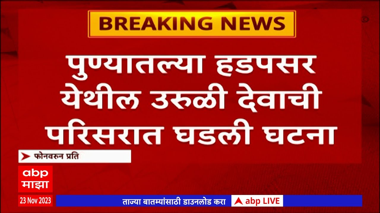 Pune News : झोपमोड केल्यामुळे भाडेकरुकडून घरमालकाला संपवलं - YouTube