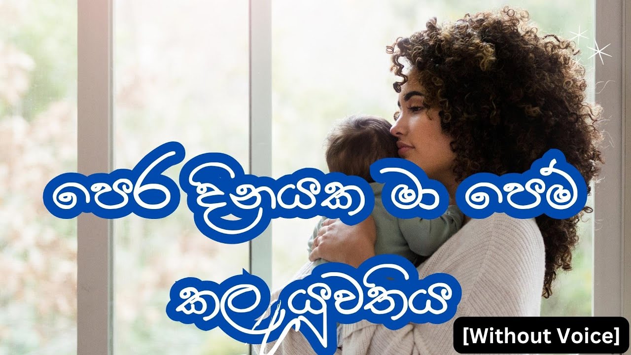Pera Dinayaka ma pem kala (පෙර දිනයක මා පෙම් කල යුවතිය) [Karaoke ...