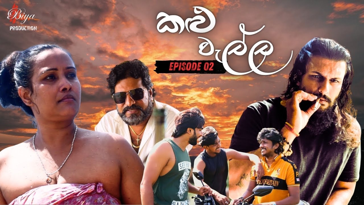 KALU WALLA - කළු වැල්ල | දෙවන කොටස | 2025-07-11 | BIYA PRODUCTION - YouTube