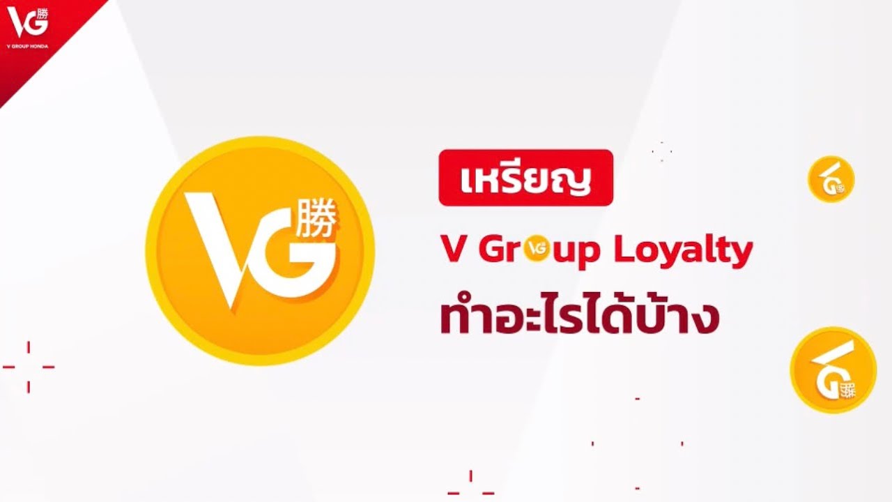 V Group Loyalty ทำอะไรได้บ้าง? | V Group Honda - YouTube