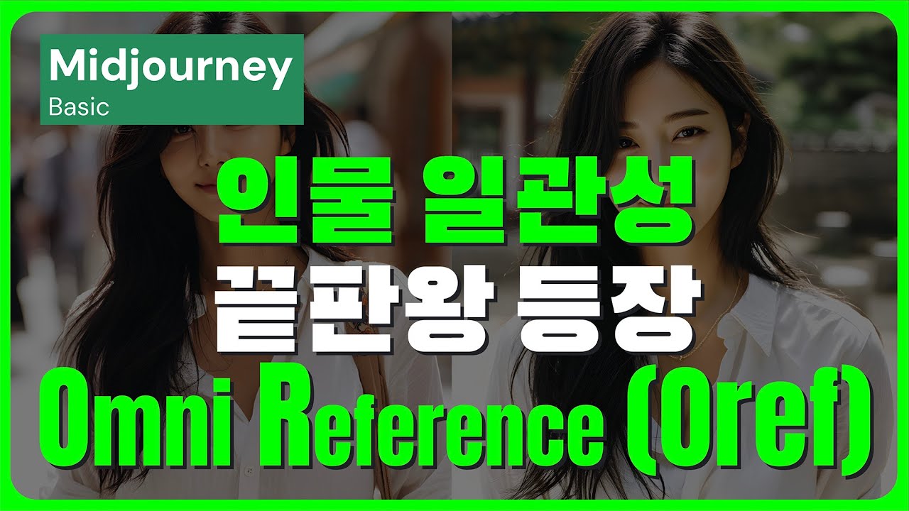 Midjourney 옴니 레퍼런스 완전 정복 | 인물 일관성 유지하는 방법 (Oref-1) #midjourney #oref #omni #reference #character ...