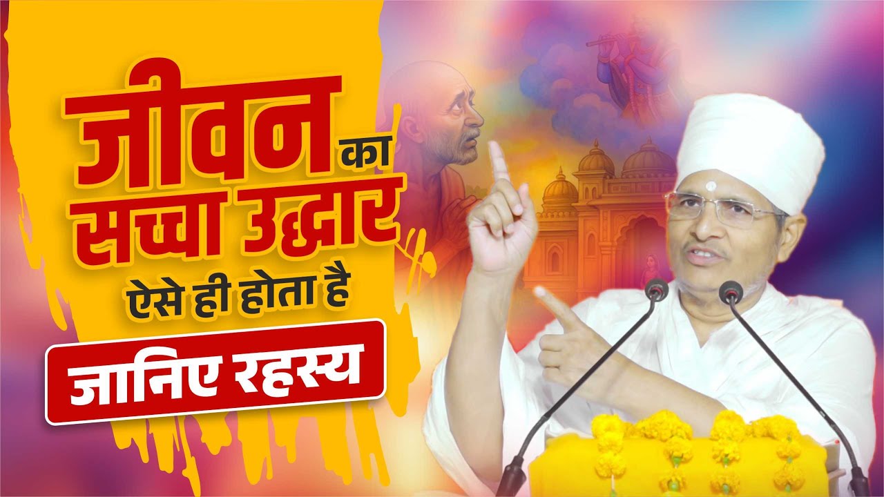 जीवन का सच्चा उद्धार ऐसे ही होता है "जानिए रहस्य | Jivan Ka Sachcha ...