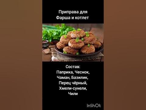 Приправа для фарша и котлет ; ) - YouTube