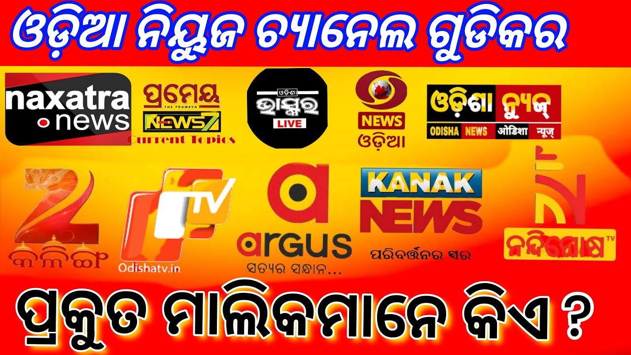 WHO ARE THE OWNERS OF ODIA NEWS CHANNEL# ଓଡ଼ିଆ ନିୟୁଜ ଚେନାଲ ଗୁଡିକର ...