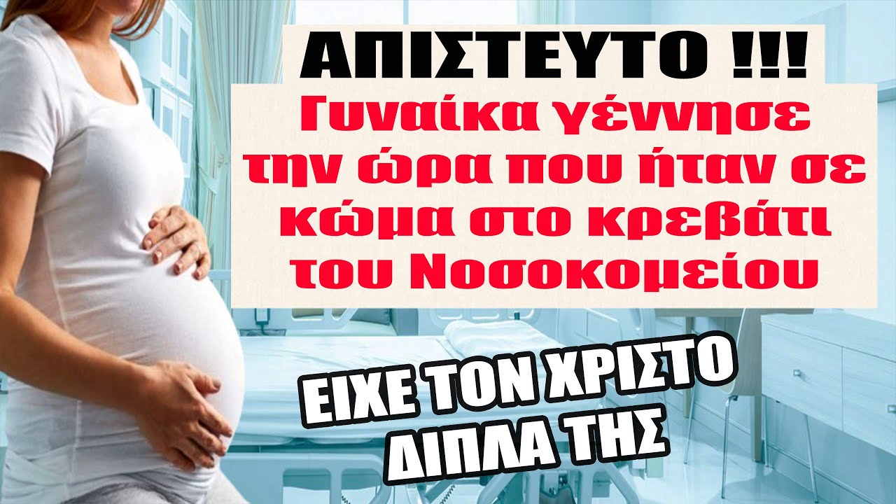 Έγκυος γέννησε το μωρό της ενώ βρισκόταν σε κώμα: Συγκλονιστική ιστορία ...