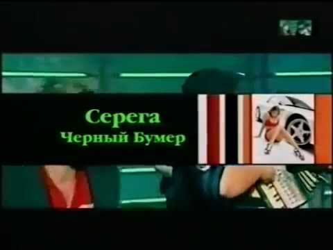 Серёга бумер клип qora bumer klip