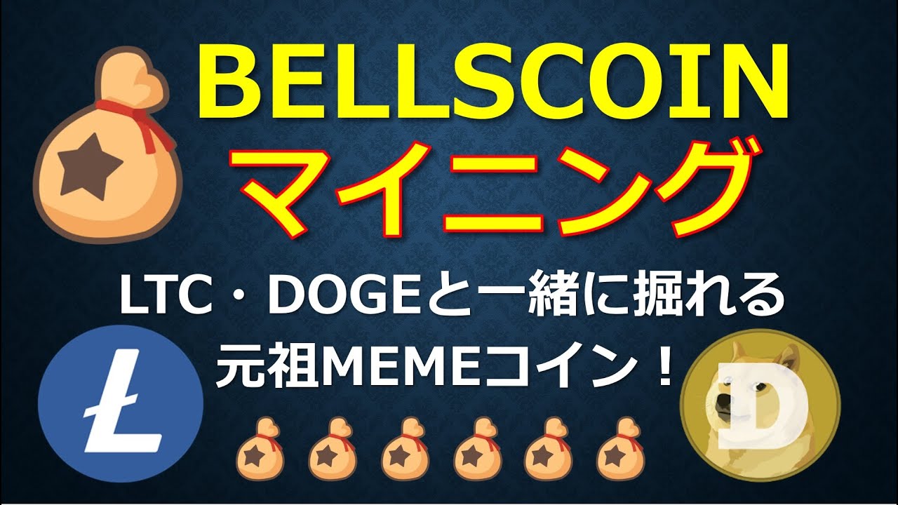 BELLSCOINマイニング！LTCやDOGEと一緒に掘れるようになりました！ - YouTube