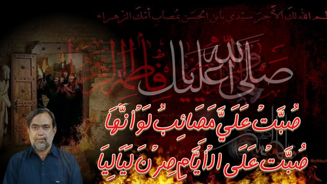 Bain - Ayyam Bibi Fatima | Shaheed Ustad Sibt e Jafar | Subbat Alaeya ...