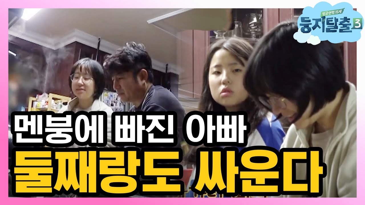 [#둥지탈출3] 우리 오늘 안에 밥 먹을 수 있는거야?! 엉망진창 아침준비 1812118 EP36 #02 - YouTube