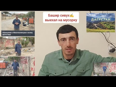 Башир сивух: выехал на мусорку: Дагестан ✍️ результат поездки?