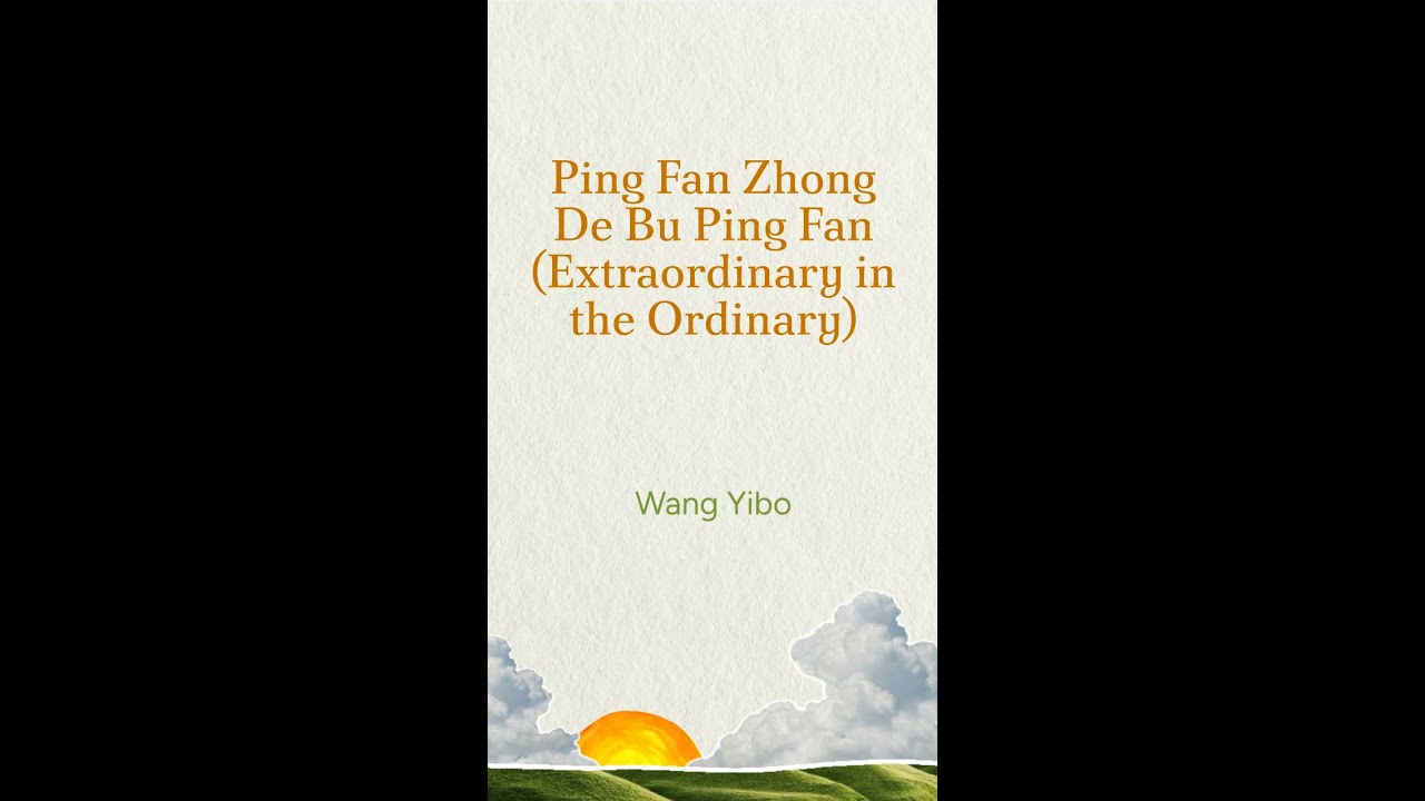 Ping Fan Zhong De Bu Ping Fan (Extraordinary in the Ordinary) by Wang ...