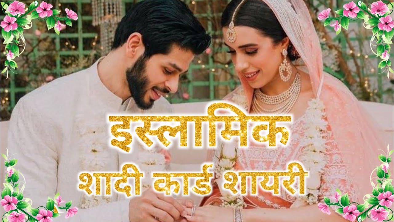 इस्लामिक शादी कार्ड शायरी | islamic shadi card shayari | muslim shadi ...