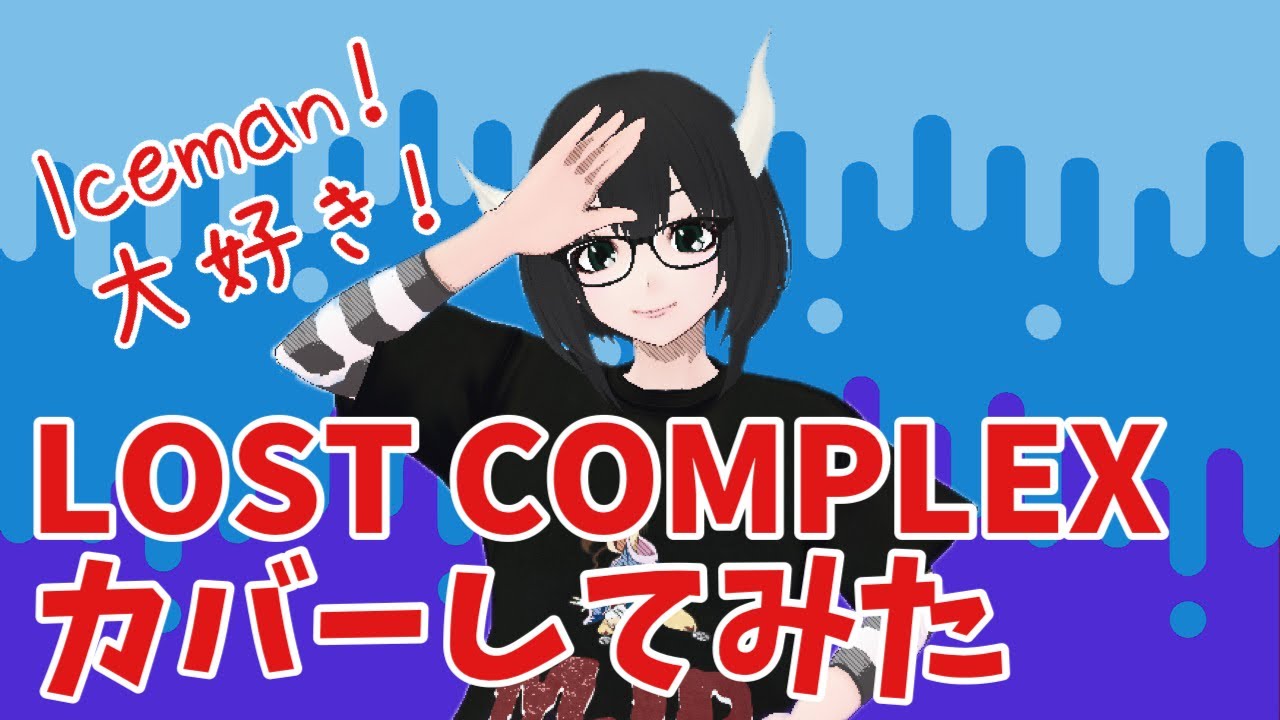 【牛×DAW】Iceman「LOST COMPLEX」をカバーしてみた - YouTube
