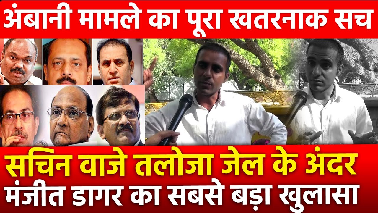 Mukesh Ambani Antilia Case: Manjeet Singh Dagar big exposed on Sachin ...