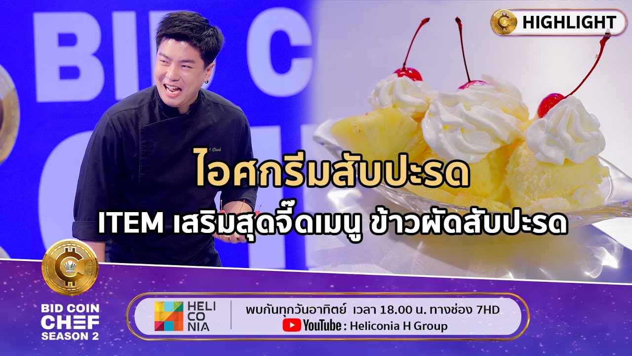 [Highlight] ไอศกรีมสับปะรด Item เสริมสุดจี๊ดในการทำ ข้าวผัดสับปะรด l ...