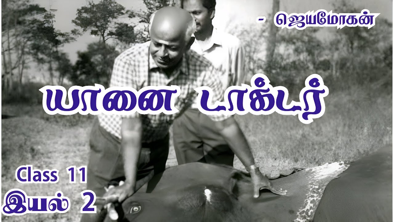 யானை டாக்டர் | Class 11 | இயல் 2 | yaanai doctor | சிறுகதை - YouTube