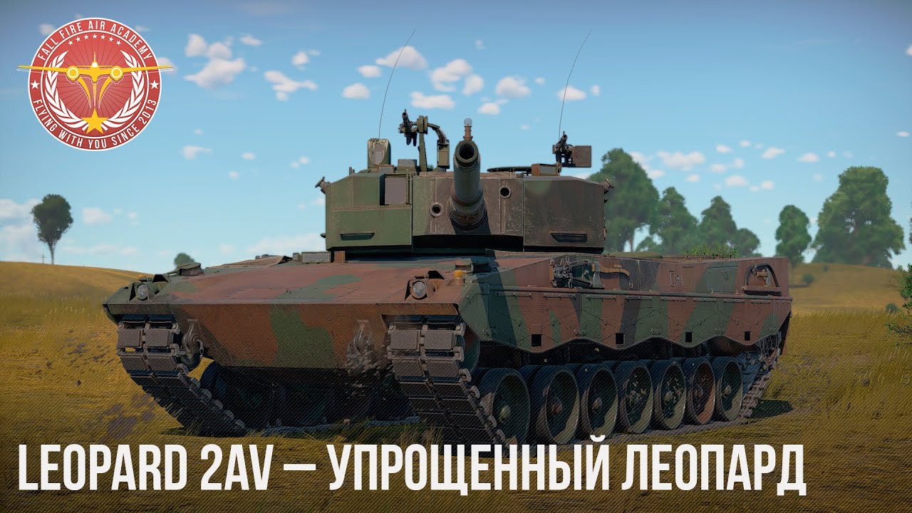 LEOPARD 2AV – УПРОЩЕННЫЙ ЛЕОПАРД в WAR THUNDER - YouTube