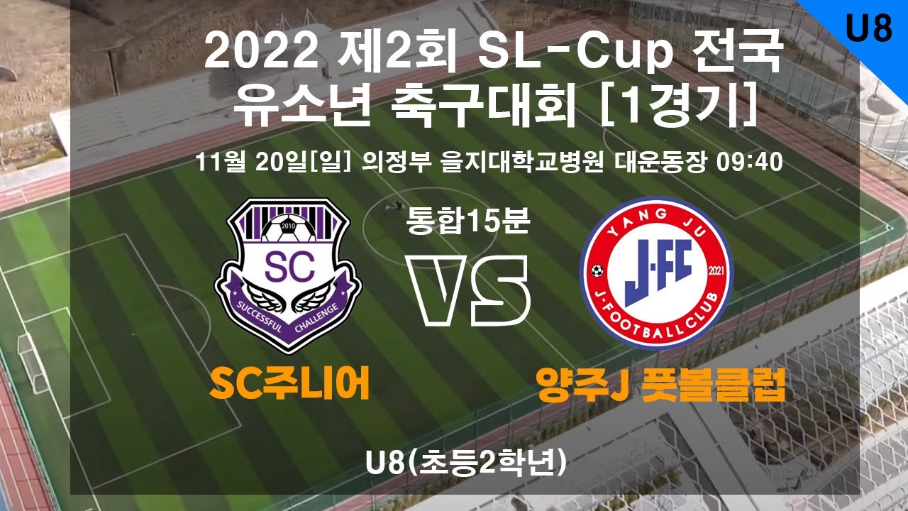 [U8] 제2회 SL-Cup 전국유소년 축구대회 1경기 SC주니어 VS 양주J 풋볼클럽 - YouTube