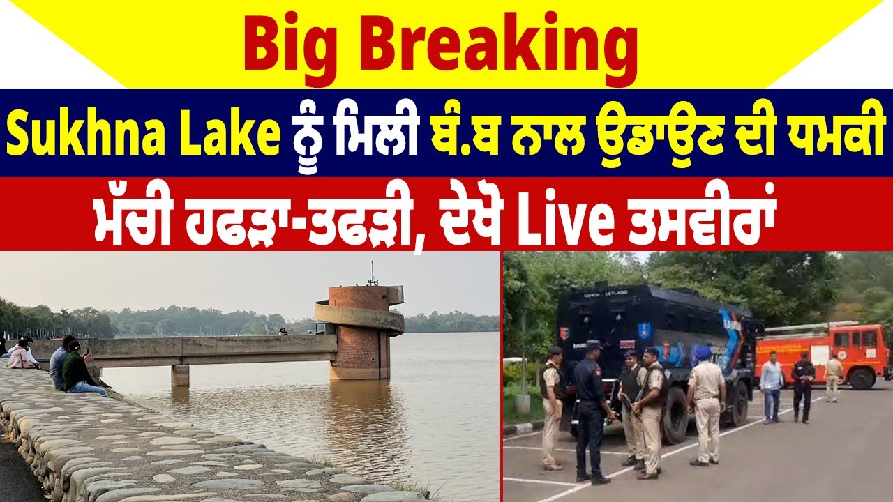 Big Breaking | Sukhna Lake ਨੂੰ ਮਿਲੀ ਬੰ.ਬ ਨਾਲ ਉਡਾਉਣ ਦੀ ਧਮਕੀ,ਮੱਚੀ ਹਫੜਾ ...