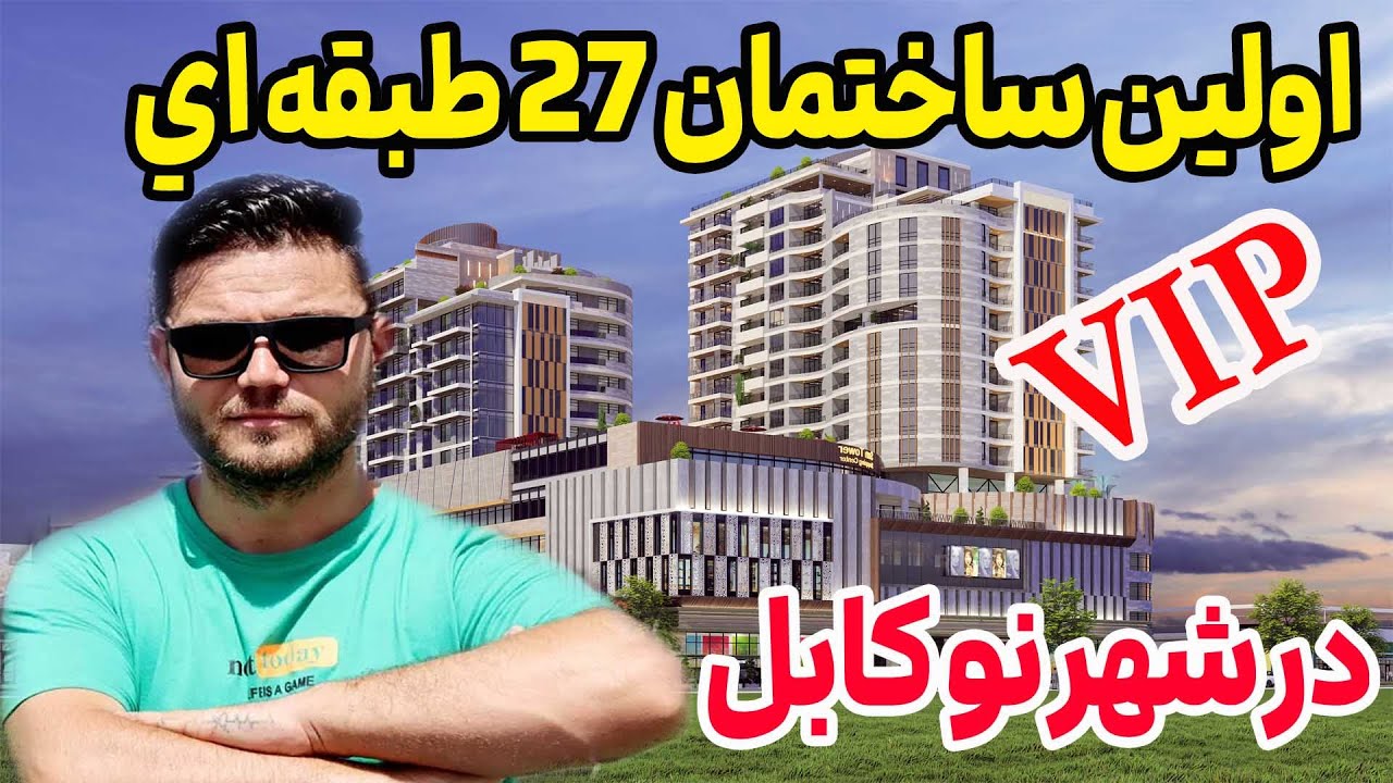 ساخت اولین ساختمان 27طبقهٔ در قلب شهرنو مقابل پارک/Construction of the ...