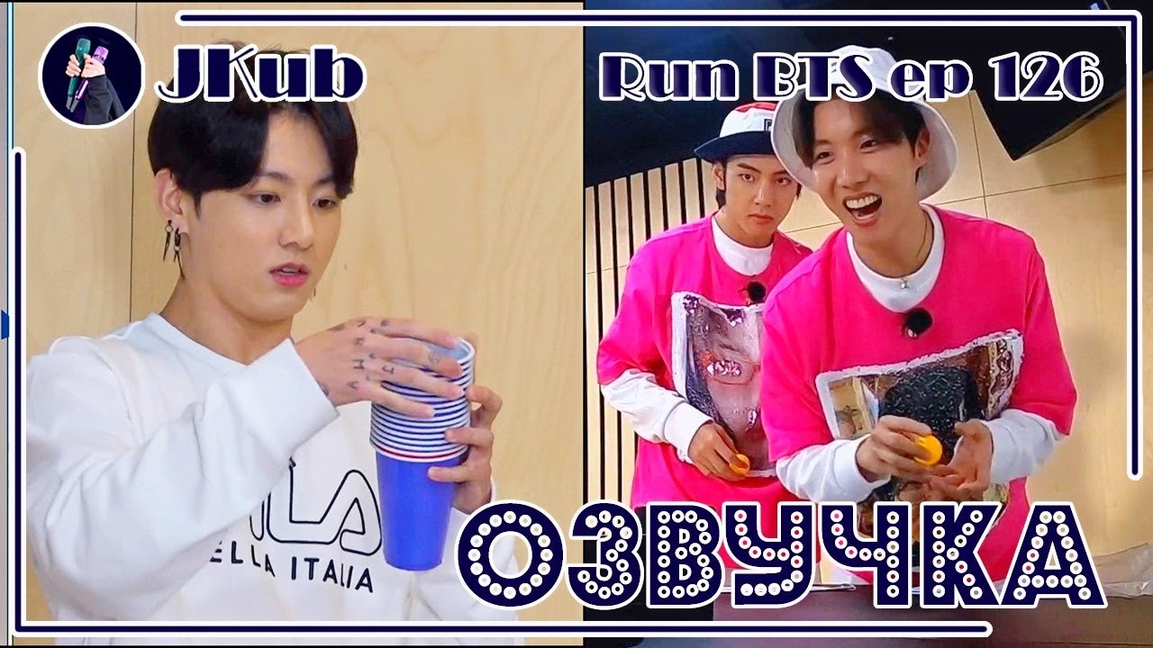 [РУС ОЗВУЧКА JKub] RUN BTS Ep. 126 (1 часть) с русской озвучкой - YouTube