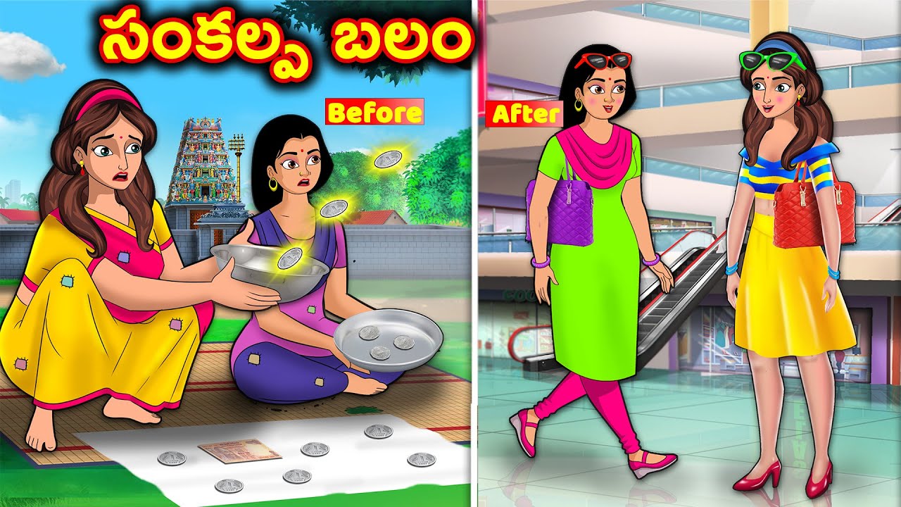 సంకల్ప బలం Telugu Kathalu | Telugu Stories | Telugu Moral Stories ...