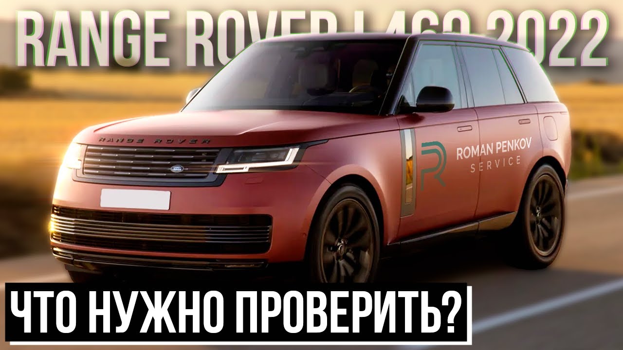 Range Rover L460 2022: Первое ТО и Технические Особенности нового Рендж Ровер / Сервис Land ...