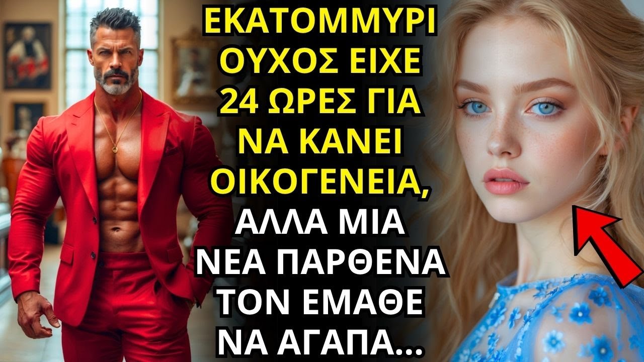 Ο ΕΚΑΤΟΜΜΥΡΙΟΥΧΟΣ ΕΙΧΕ 24 ΩΡΕΣ ΓΙΑ ΝΑ ΚΑΝΕΙ ΟΙΚΟΓΕΝΕΙΑ, ΑΛΛΑ ΜΙΑ ΝΕΑ ...