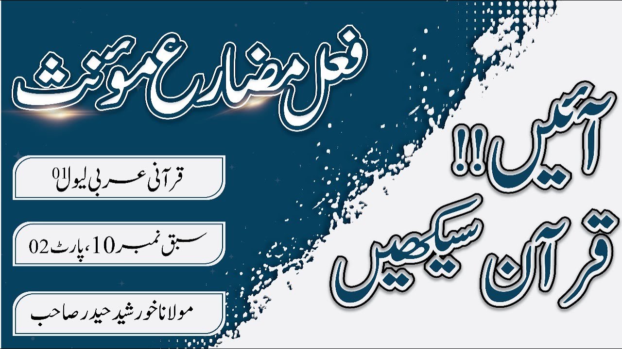 lecture 23 \ les 10\2 \ quranic arabic level 1\ fail muzare \understand ...