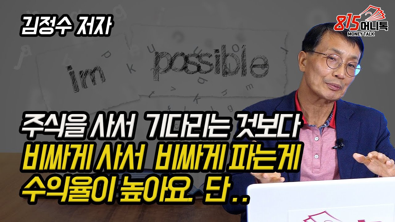 알려준 대로 하면 돈 벌 수 있을까요 산 주식이 상장 폐지 당하면 어떻게 하죠 트레이딩 주식투자 김정수 저자 Youtube