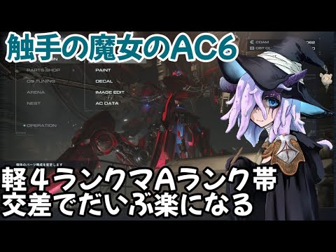 【AC6-PC版】軽4ランクマAランク ～触手の魔女のAC6～【ゲーム実況】 - YouTube