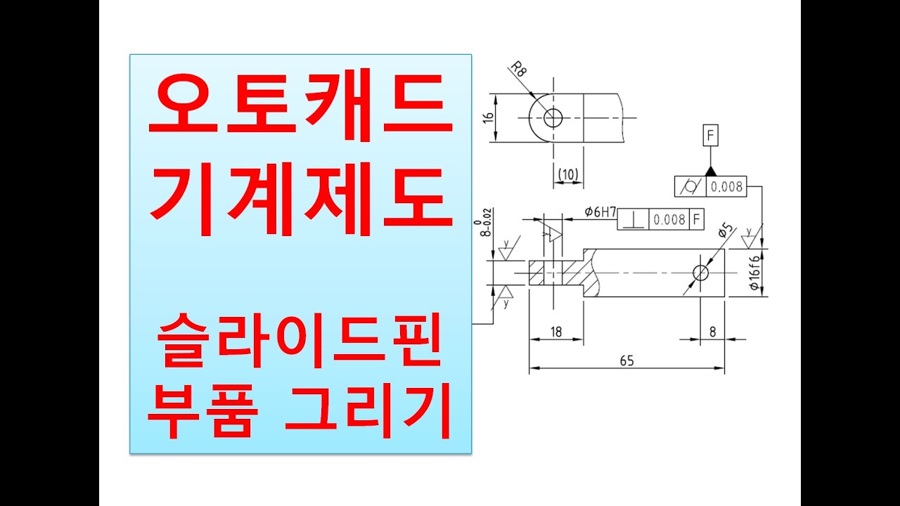 오토캐드 기계제도 실무 실습 편심구동장치 슬라이드핀 부품 그리기 형상 제도 및 치수 치수공차 끼워맞춤공차 기하공차 표면
