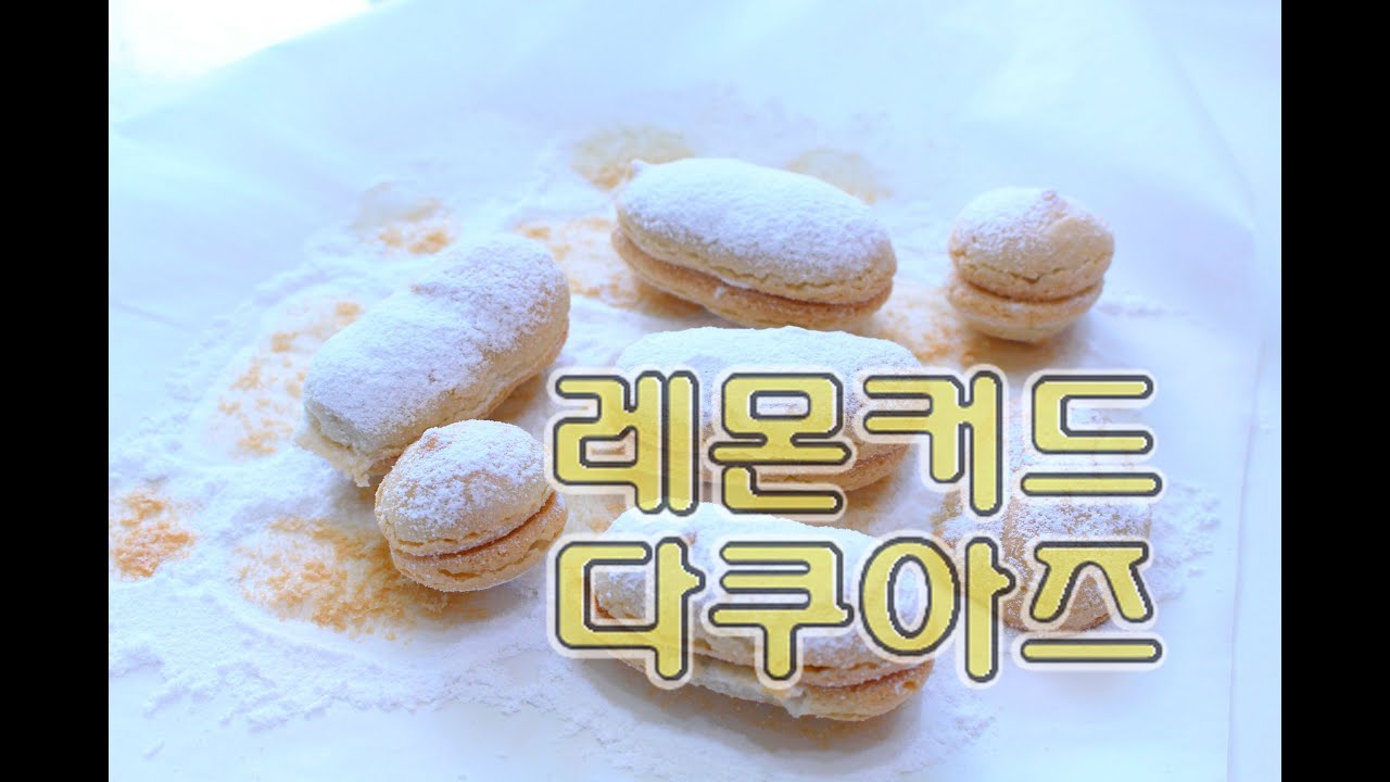 [RED ANT] #11 레몬 커드 다쿠아즈 - Lemon Curd dacquoise - YouTube