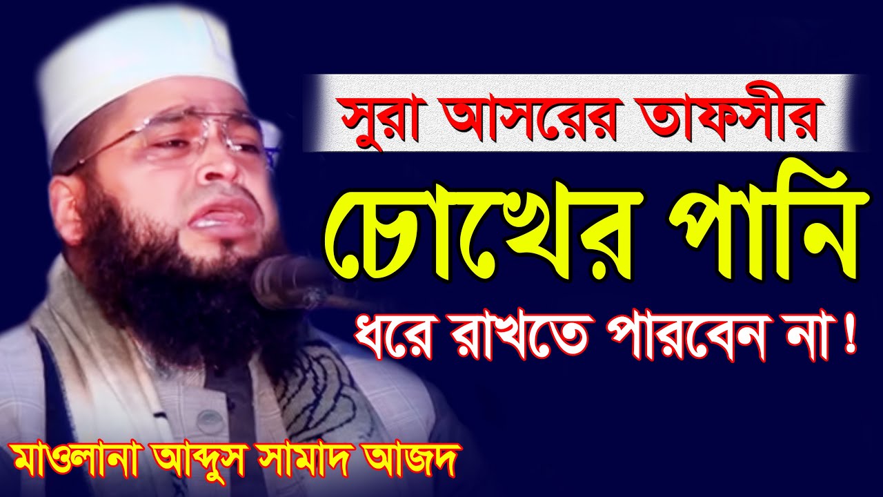 “কান্নার ওয়াজ” সূরা আসরের তাফসীর l মাওলানা আব্দুস সামাদ আজাদ Abdus ...