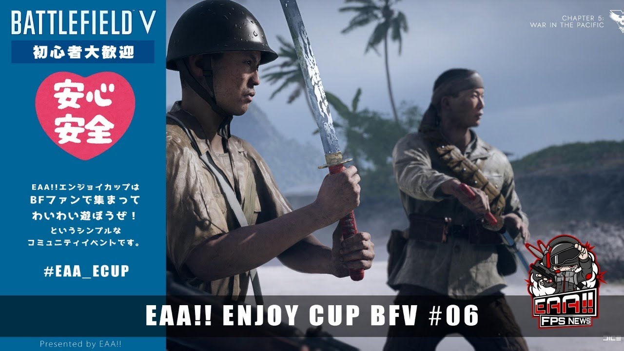 【交流会】EAA!! PS4版BFV エンジョイカップ #06 | EAA!! #EAA_ECUP - YouTube