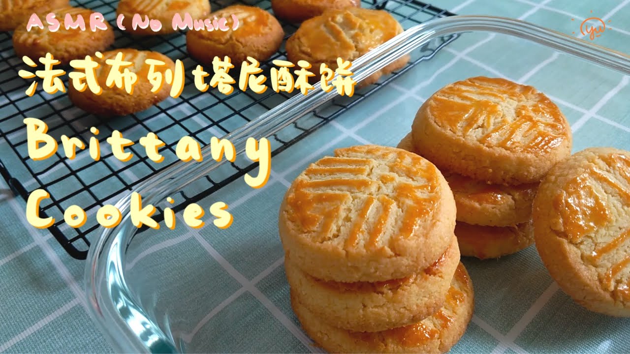 Brittany Cookie, French Butter Cookie 布列塔尼酥饼,黄油饼干食谱 ASMR - YouTube