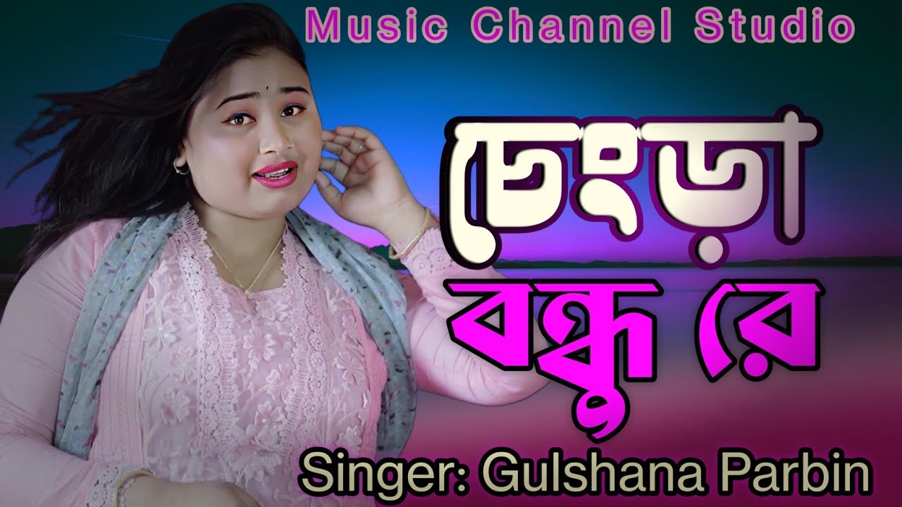 Changra bonduware Gulshana parbin top 2025 trending cover song - YouTube