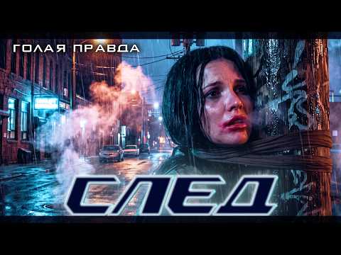 СЛЕД: Голая правда (Серия 1794)