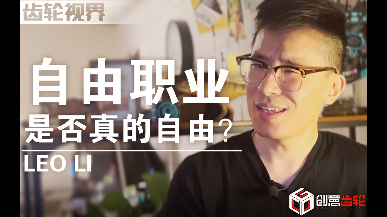 概念设计师Leo Li：自由职业真的自由吗？| 齿轮视界 - YouTube