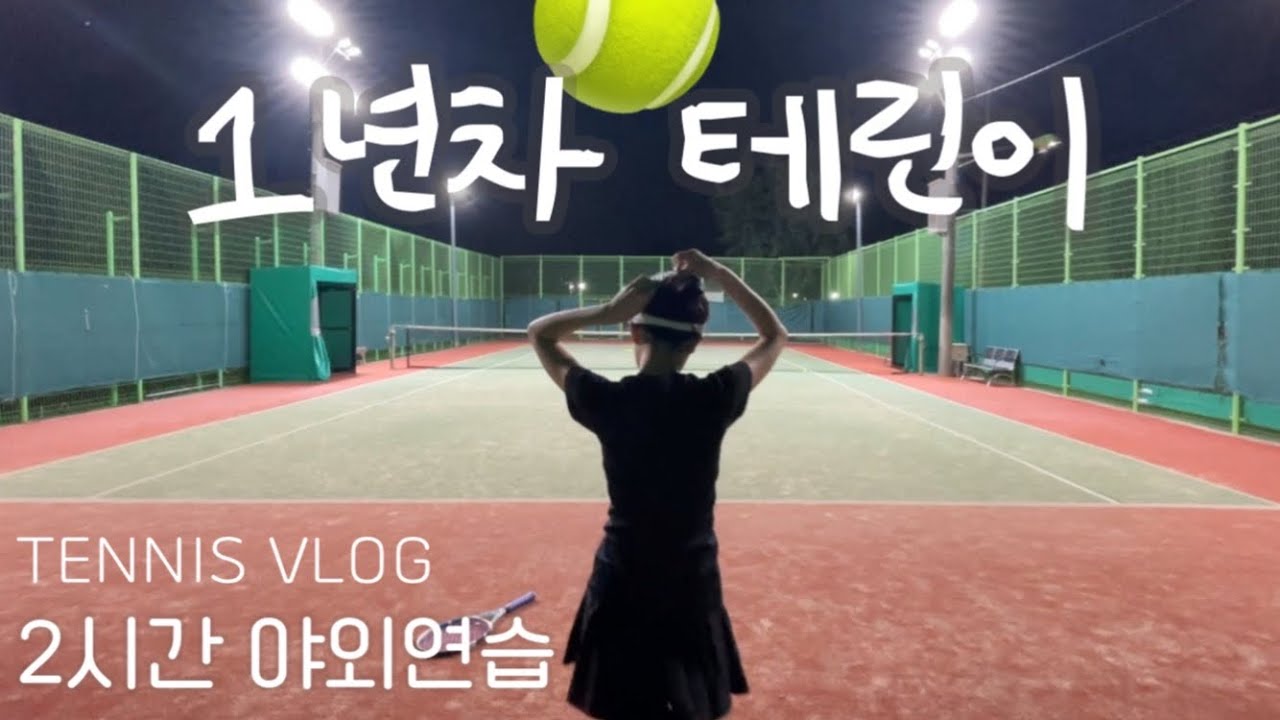 테니스vlog 1년차 테린이 퇴근하고 야외연습🎾 오늘은 집중 분해연습 유닛턴unit Turn 포핸드 백핸드 랠리 연습 테니스 테린이 브이로그
