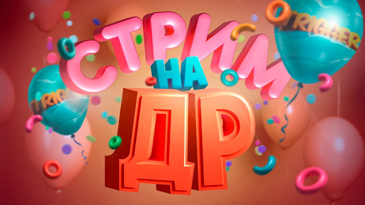 Встречаем ДР на стриме Youtube