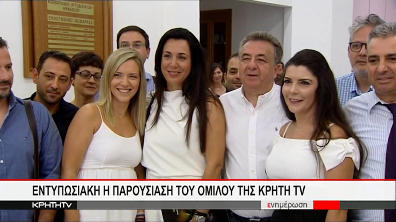 ΕΝΤΥΠΩΣΙΑΚΗ Η ΠΑΡΟΥΣΙΑΣΗ ΤΟΥ ΟΜΙΛΟΥ ΤΗΣ ΚΡΗΤΗ TV - YouTube