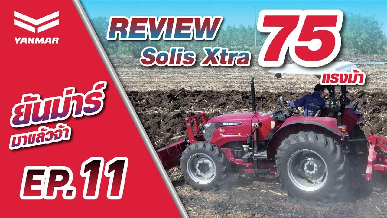 ยันม่าร์มาแล้วจ้าEP.11 - รีวิว Solis Xtra 75hp - YouTube