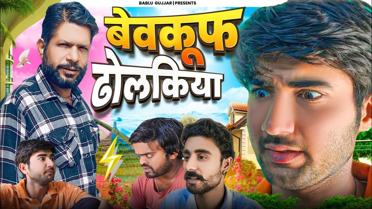 Bevkuf dholakiya || bablu Gujjar ki new comedy😀 video😀 Shankar Vines 😅 - YouTube