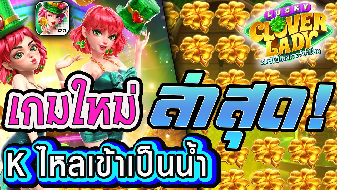 Lucky Clover Lady : สล็อตPG เกมใหม่ล่าสุด K ไหลเข้าเป็นน้ำ! ตัวคูณโหด ...