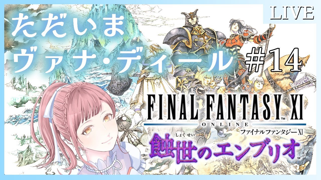 #14【#FF11/蝕世のエンブリオ 】懐かしの地巡りもいよいよ佳境に突入…！【#Vtuber / 真城ななる】 - YouTube