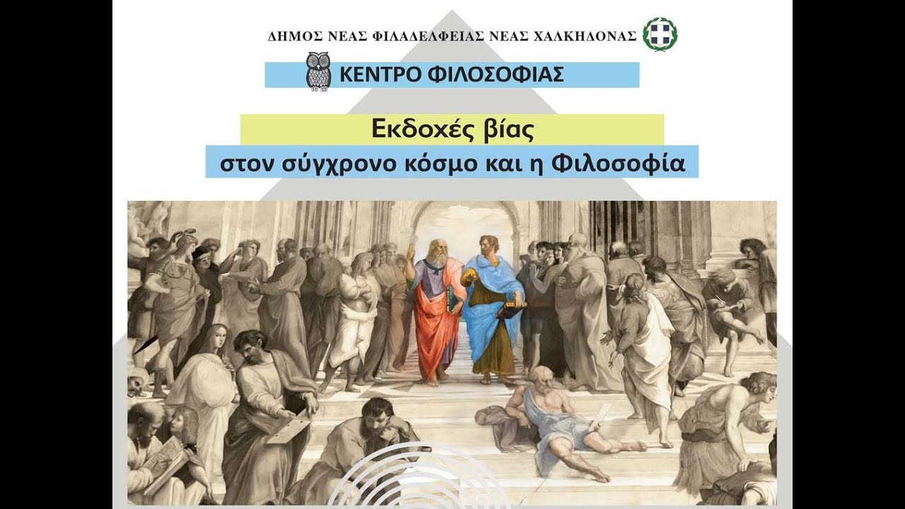 Πέμπτος κύκλος διαλέξεων φιλοσοφίας. Ομιλητής: Αλέξανδρος Χρύσης. - YouTube