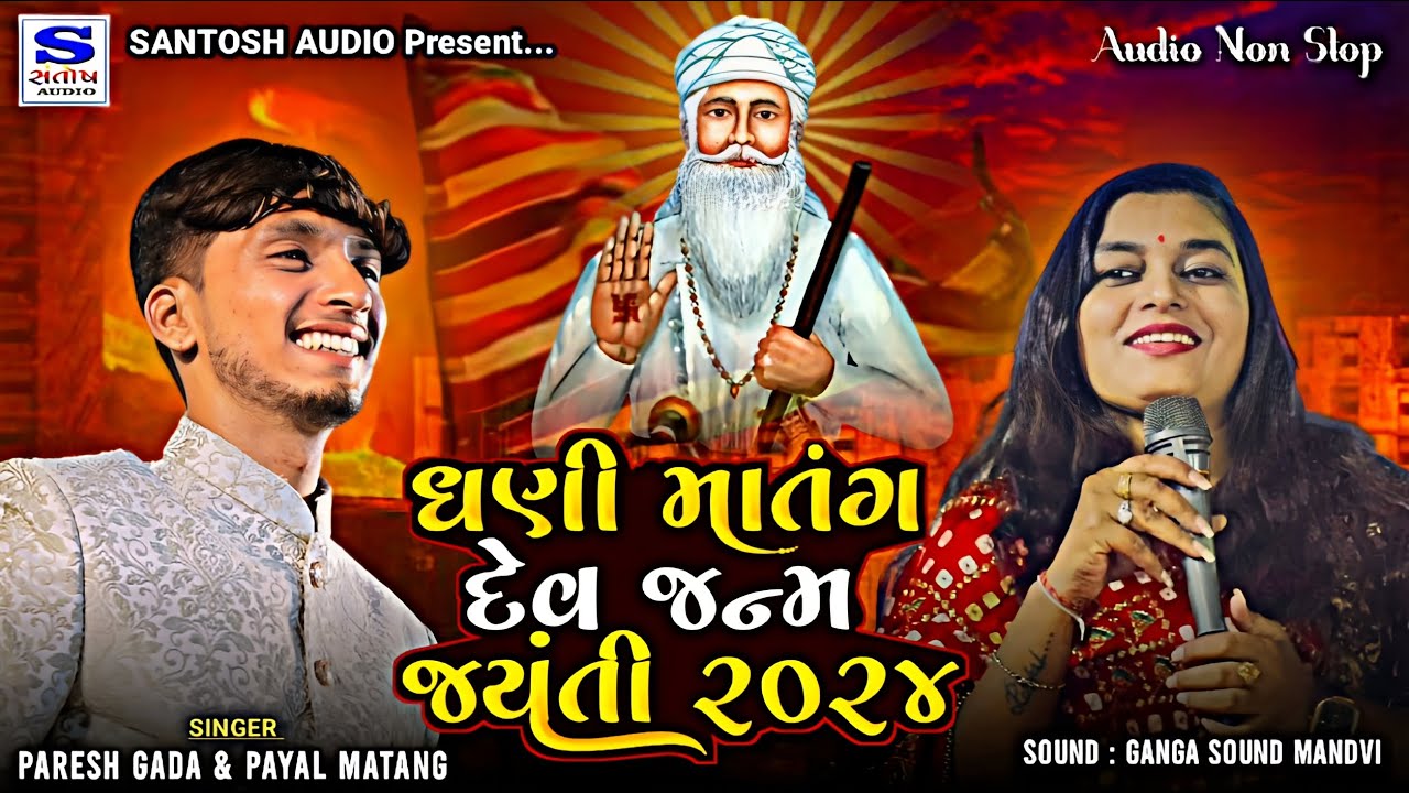 DHANI MATANG DEV JANAM JYANTI 2024 || PARESH GADA,PAYAL MATANG || NEW ...