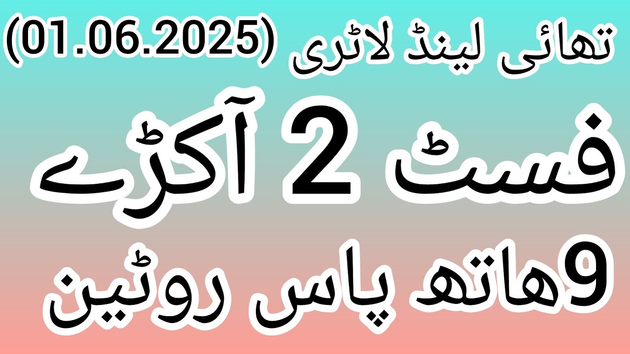 New Farmula Thailandlottry Roteen 40000 01.06.2025First final Akray Roteen ka sath - YouTube