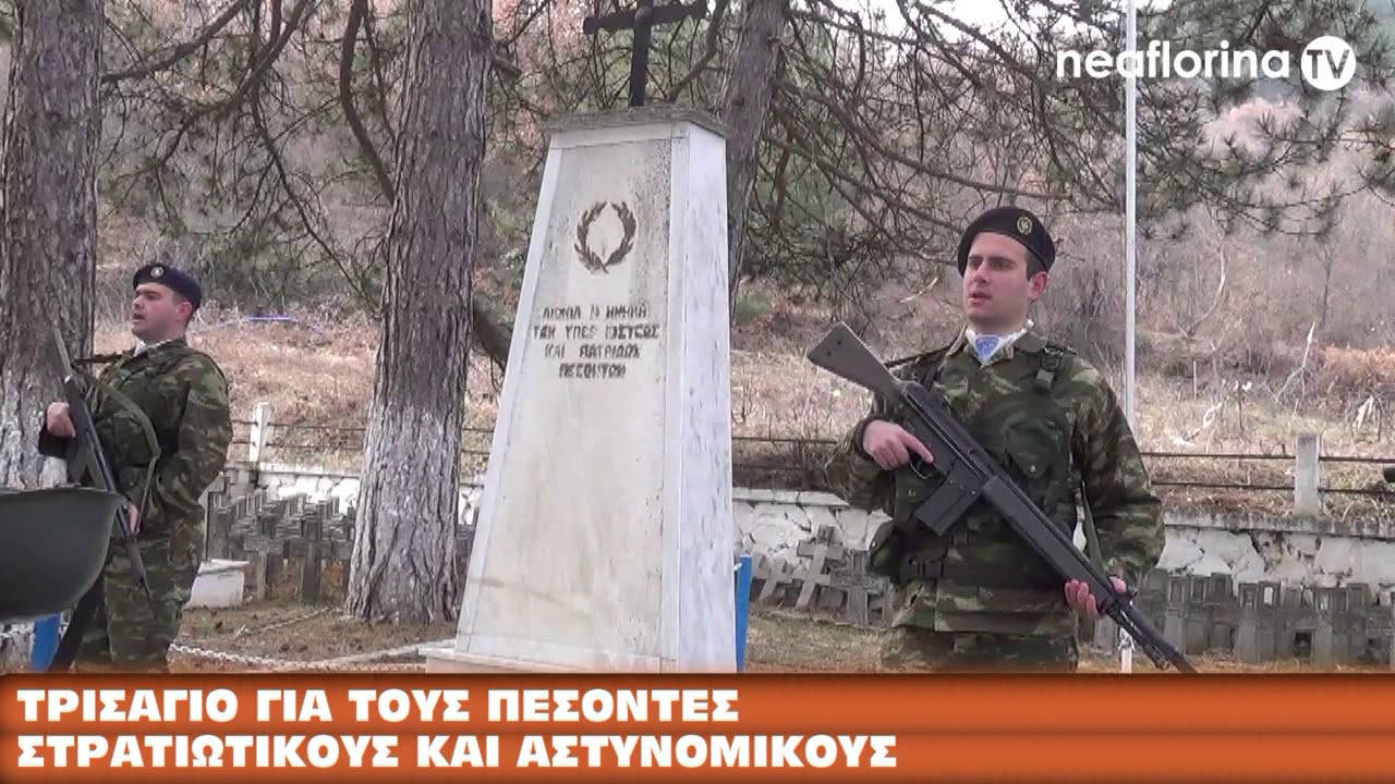 Τρισάγιο για τους πεσόντες αστυνομικούς και στρατιωτικούς - YouTube